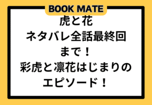 虎と花ネタバレ全話最終回まで！彩虎と凛花はじまりのエピソード！ - BookMate