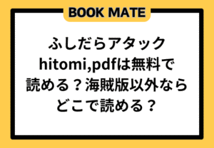 ふしだらアタックどこで読める？hitomi,rawは無料で配信されてる？ - BookMate